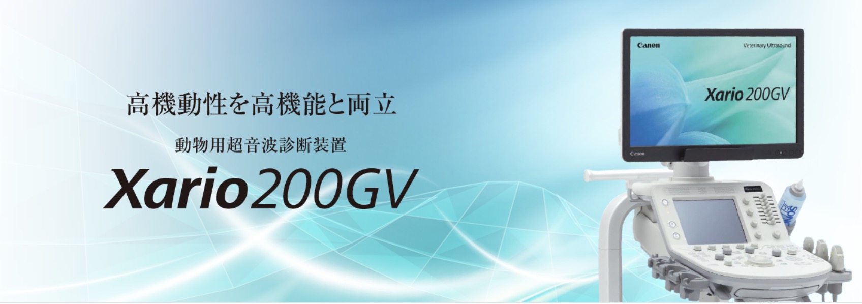 動物用超音波診断装置 Xario 200GV | 株式会社EMILUCK